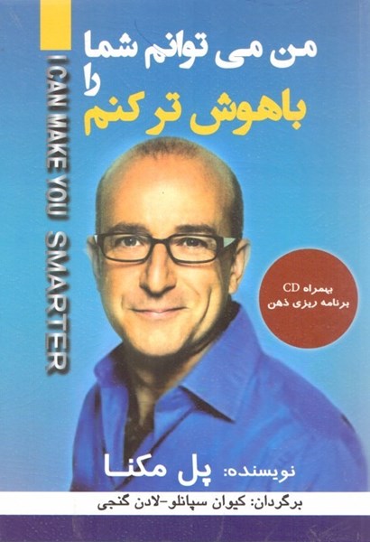 كتاب من مي توانم شما را باهوش تر كنم اثر پل مكنا سيماي دانش فروشگاه